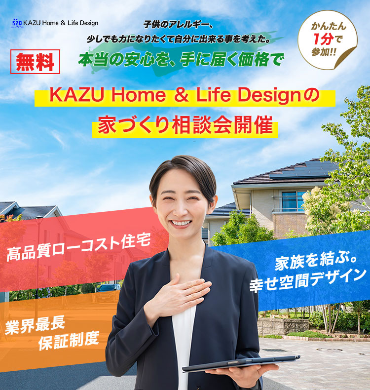 KAZU Home ＆ Life Design（カズホーム＆ライフデザイン）の家づくり相談会｜沖縄県中部・南部の注文住宅・新築戸建てなら工務店のKAZU Home ＆ Life Design ...